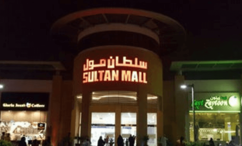 سلطان مول في جده ودليل أنشطة ومحلات سلطان مول - أفضل السعودية